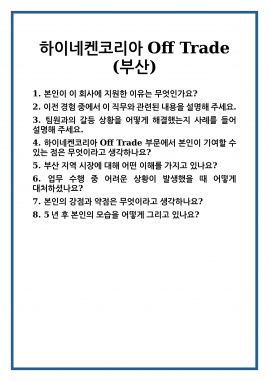 [면접 합격자료] 하이네켄코리아 Off Trade (부산) 면접 질문 및 답변 합격 예문 기출 문항 최종 준비 자료-1페이지