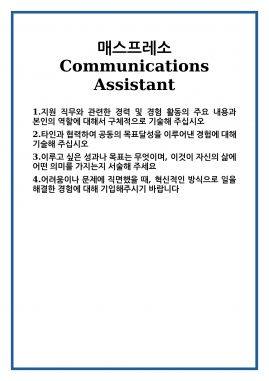 [자기소개서 합격자료] 매스프레소 Communications Assistant 합격 자기소개서 자소서 예문 기출 문항 최종 준비 자료-1페이지