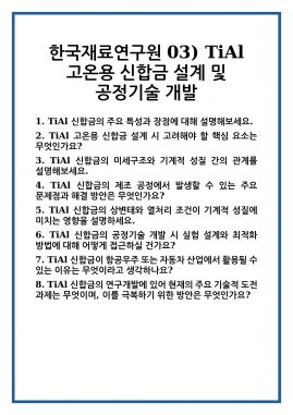 [면접 합격자료] 한국재료연구원 03) TiAl 고온용 신합금 설계 및 공정기술 개발 면접 질문 답변 합격 예문 기출 문항 최종 준비 자료-1페이지