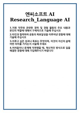[자기소개서 합격자료] 엔씨소프트 AI Research_Language 합격 자기소개서 자소서 예문 기출 문항 최종 준비 자료-1페이지