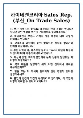 [면접 합격자료] 하이네켄코리아 Sales Rep. (부산_On Trade Sales) 면접 질문 및 답변 합격 예문 기출 문항 최종 준비 자료-1페이지