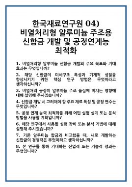 [면접 합격자료] 한국재료연구원 04) 비열처리형 알루미늄 주조용 신합금 개발 및 공정연계능 최적화 면접 질문 답변 합격 예문 기출 문항 최종 준비 자료-1페이지