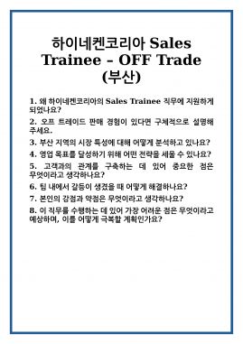 [면접 합격자료] 하이네켄코리아 Sales Trainee ? OFF Trade (부산) 면접 질문 및 답변 합격 예문 기출 문항 최종 준비 자료-1페이지
