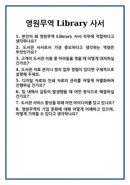 [면접 합격자료] 영원무역 Library 사서 면접 질문 및 답변 합격 예문 기출 문항 최종 준비 자료-1페이지