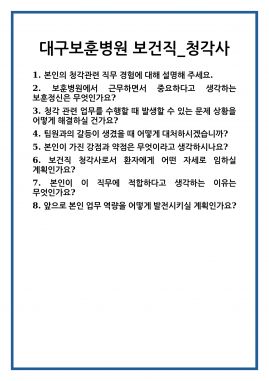 [면접 합격자료] 대구보훈병원 보건직_청각사 면접 질문 및 답변 합격 예문 기출 문항 최종 준비 자료-1페이지