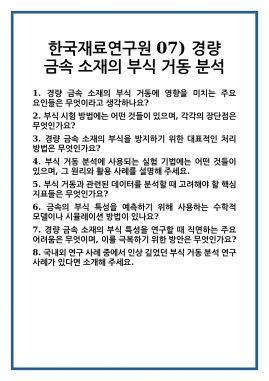 [면접 합격자료] 한국재료연구원 07) 경량 금속 소재의 부식 거동 분석 면접 질문 및 답변 합격 예문 기출 문항 최종 준비 자료-1페이지