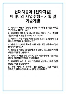 [면접 합격자료] 현대자동차 [전략지원] 폐배터리 사업수행 - 기획 및 기술개발 면접 질문 답변 합격 예문 기출 문항 최종 준비 자료-1페이지