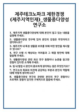 [면접 합격자료] 제주테크노파크 제한경쟁(제주지역인재)_생물종다양성 연구소 면접 질문 및 답변 합격 예문 기출 문항 최종 준비 자료-1페이지