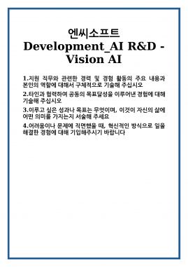 [자기소개서 합격자료] 엔씨소프트 Development_AI R&D - Vision AI 합격 자기소개서 자소서 예문 기출 문항 최종 준비 자료-1페이지