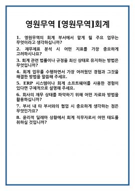 [면접 합격자료] 영원무역 [영원무역]회계 면접 질문 및 답변 합격 예문 기출 문항 최종 준비 자료-1페이지