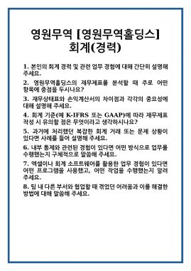 [면접 합격자료] 영원무역 [영원무역홀딩스]회계(경력) 면접 질문 및 답변 합격 예문 기출 문항 최종 준비 자료-1페이지