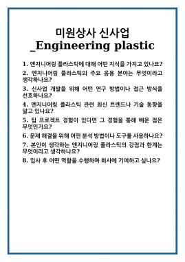 [면접 합격자료] 미원상사 신사업_Engineering plastic 면접 질문 및 답변 합격 예문 기출 문항 최종 준비 자료-1페이지