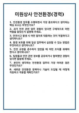 [면접 합격자료] 미원상사 안전환경(경력) 면접 질문 및 답변 합격 예문 기출 문항 최종 준비 자료-1페이지
