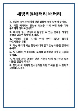 [면접 합격자료] 세방리튬배터리 배터리 면접 질문 및 답변 합격 예문 기출 문항 최종 준비 자료-1페이지