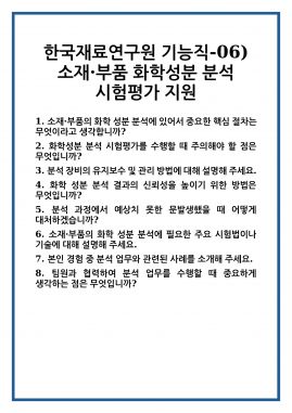 [면접 합격자료] 한국재료연구원 기능직-06) 소재·부품 화학성분 분석 시험평가 지원 면접 질문 및 답변 합격 예문 기출 문항 최종 준비 자료-1페이지