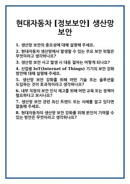[면접 합격자료] 현대자동차 [정보보안] 생산망 보안 면접 질문 및 답변 합격 예문 기출 문항 최종 준비 자료-1페이지