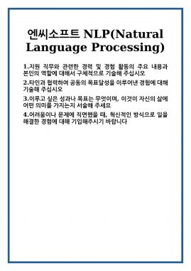[자기소개서 합격자료] 엔씨소프트 NLP(Natural Language Processing) 합격 자기소개서 자소서 예문 기출 문항 최종 준비 자료-1페이지