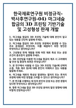 [면접 합격자료] 한국재료연구원 비정규직-박사후연구원-04) 마그네슘 합금의 3D 프린팅 기반기술 및 고성형성 판재 개발 면접 질문 답변 합격 예문 기출 문항 최종 준비 자료-1페이지