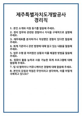 [면접 합격자료] 제주특별자치도개발공사 경리직 면접 질문 및 답변 합격 예문 기출 문항 최종 준비 자료-1페이지