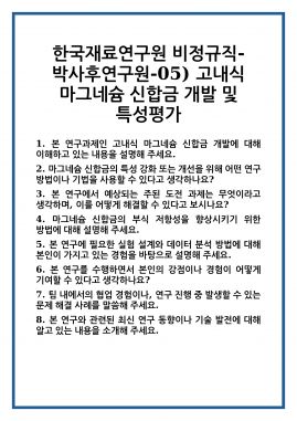[면접 합격자료] 한국재료연구원 비정규직-박사후연구원-05) 고내식 마그네슘 신합금 개발 및 특성평가 면접 질문 답변 합격 예문 기출 문항 최종 준비 자료-1페이지