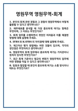 [면접 합격자료] 영원무역 영원무역-회계 면접 질문 및 답변 합격 예문 기출 문항 최종 준비 자료-1페이지
