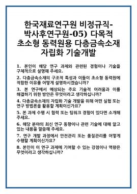 [면접 합격자료] 한국재료연구원 비정규직-박사후연구원-05) 다목적 초소형 동력원용 다층금속소재 자립화 기술개발 면접 질문 및 답변 합격 예문 기출 문항 최종 준비 자료-1페이지