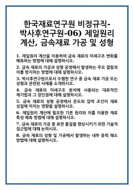 [면접 합격자료] 한국재료연구원 비정규직-박사후연구원-06) 제일원리 계산, 금속재료 가공 및 성형 면접 질문 답변 합격 예문 기출 문항 최종 준비 자료-1페이지
