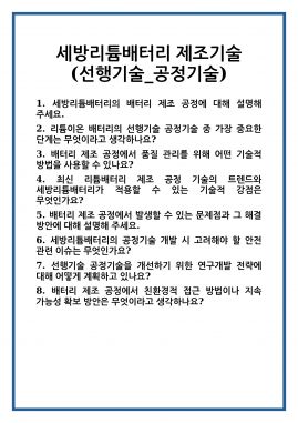 [면접 합격자료] 세방리튬배터리 제조기술(선행기술_공정기술) 면접 질문 및 답변 합격 예문 기출 문항 최종 준비 자료-1페이지