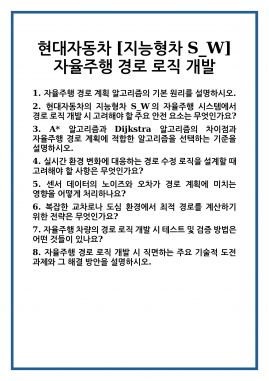 [면접 합격자료] 현대자동차 [지능형차 S_W]자율주행 경로 로직 개발 면접 질문 및 답변 합격 예문 기출 문항 최종 준비 자료-1페이지