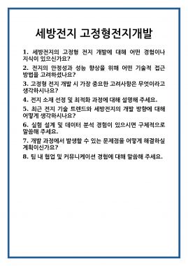 [면접 합격자료] 세방전지 고정형전지개발 면접 질문 및 답변 합격 예문 기출 문항 최종 준비 자료-1페이지