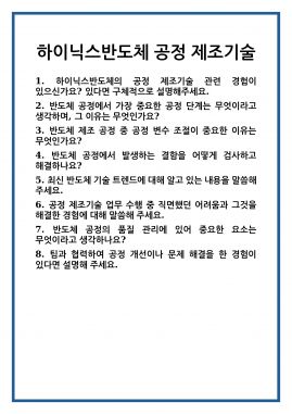 [면접 합격자료] 하이닉스반도체 공정 제조기술 면접 질문 및 답변 합격 예문 기출 문항 최종 준비 자료-1페이지