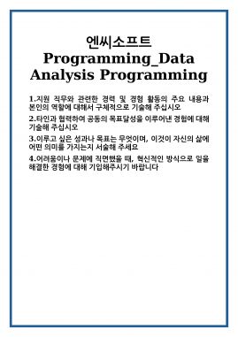 [자기소개서 합격자료] 엔씨소프트 Programming_Data Analysis Programming 합격 자기소개서 자소서 예문 기출 문항 최종 준비 자료-1페이지