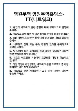 [면접 합격자료] 영원무역 영원무역홀딩스-IT(네트워크) 면접 질문 및 답변 합격 예문 기출 문항 최종 준비 자료-1페이지