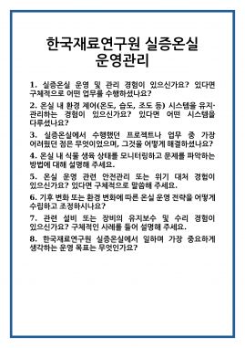 [면접 합격자료] 한국재료연구원 실증온실 운영관리 면접 질문 및 답변 합격 예문 기출 문항 최종 준비 자료-1페이지