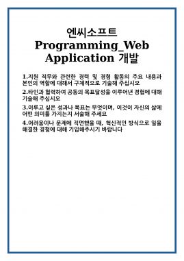 [자기소개서 합격자료] 엔씨소프트 Programming_Web Application 개발 합격 자기소개서 자소서 예문 기출 문항 최종 준비 자료-1페이지