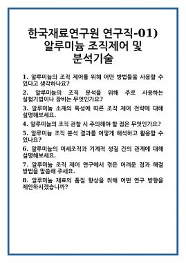 [면접 합격자료] 한국재료연구원 연구직-01) 알루미늄 조직제어 및 분석기술 면접 질문 답변 합격 예문 기출 문항 최종 준비 자료-1페이지