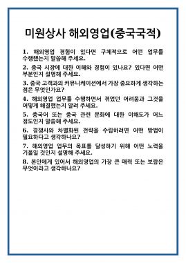 [면접 합격자료] 미원상사 해외영업(중국국적) 면접 질문 및 답변 합격 예문 기출 문항 최종 준비 자료-1페이지