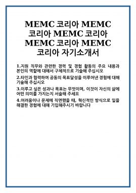 [자기소개서 합격자료] MEMC코리아 자기소개서 합격 자소서 예문 기출 문항 최종 준비 자료-1페이지