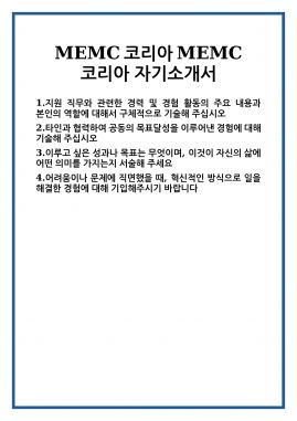 [자기소개서 합격자료] MEMC코리아MEMC코리아 자기소개서 합격 자소서 예문 기출 문항 최종 준비 자료-1페이지