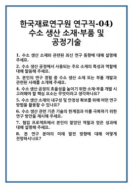[면접 합격자료] 한국재료연구원 연구직-04) 수소 생산 소재·부품 및 공정기술 면접 질문 답변 합격 예문 기출 문항 최종 준비 자료-1페이지