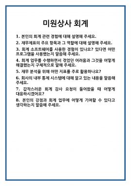 [면접 합격자료] 미원상사 회계 면접 질문 및 답변 합격 예문 기출 문항 최종 준비 자료-1페이지