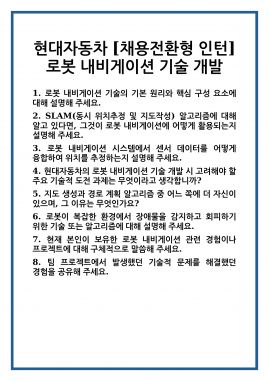 [면접 합격자료] 현대자동차 [채용전환형 인턴] 로봇 내비게이션 기술 개발 면접 질문 및 답변 합격 예문 기출 문항 최종 준비 자료-1페이지