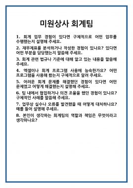 [면접 합격자료] 미원상사 회계팀 면접 질문 및 답변 합격 예문 기출 문항 최종 준비 자료-1페이지