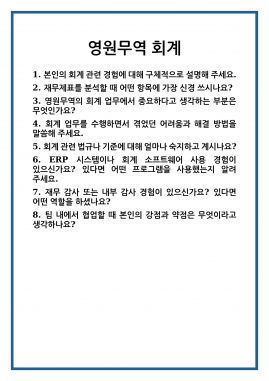[면접 합격자료] 영원무역 회계 면접 질문 및 답변 합격 예문 기출 문항 최종 준비 자료-1페이지