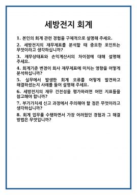 [면접 합격자료] 세방전지 회계 면접 질문 및 답변 합격 예문 기출 문항 최종 준비 자료-1페이지