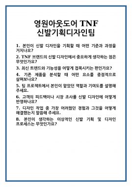 [면접 합격자료] 영원아웃도어 TNF신발기획디자인팀 면접 질문 및 답변 합격 예문 기출 문항 최종 준비 자료-1페이지