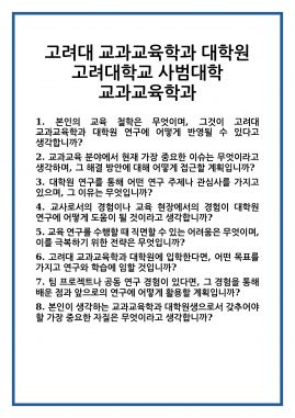 [면접 합격자료] 고려대 교과교육학과 대학원 고려대학교 사범대학 면접 질문 및 답변 합격 예문 기출 문항 최종 준비 자료-1페이지