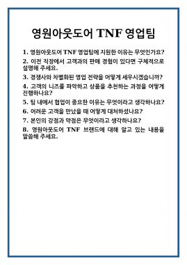 [면접 합격자료] 영원아웃도어 TNF영업팀 면접 질문 및 답변 합격 예문 기출 문항 최종 준비 자료-1페이지