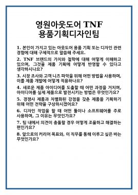 [면접 합격자료] 영원아웃도어 TNF용품기획디자인팀 면접 질문 및 답변 합격 예문 기출 문항 최종 준비 자료-1페이지