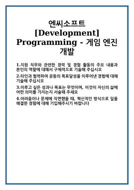 [자기소개서 합격자료] 엔씨소프트 [Development] Programming - 게임 엔진 개발 합격 자기소개서 자소서 예문 기출 문항 최종 준비 자료-1페이지